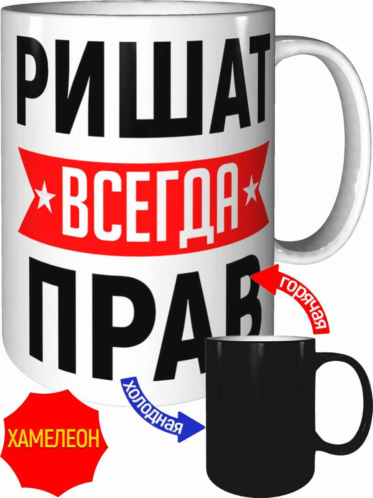 Кружка Ришат всегда прав - хамелеон, керамическая, объем 330 мл.