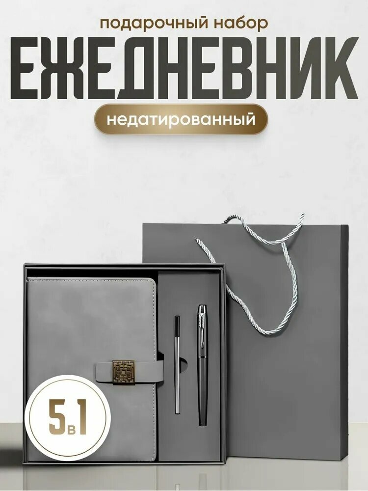 Ежедневник недатированный с ручкой, подарочный набор Parchment