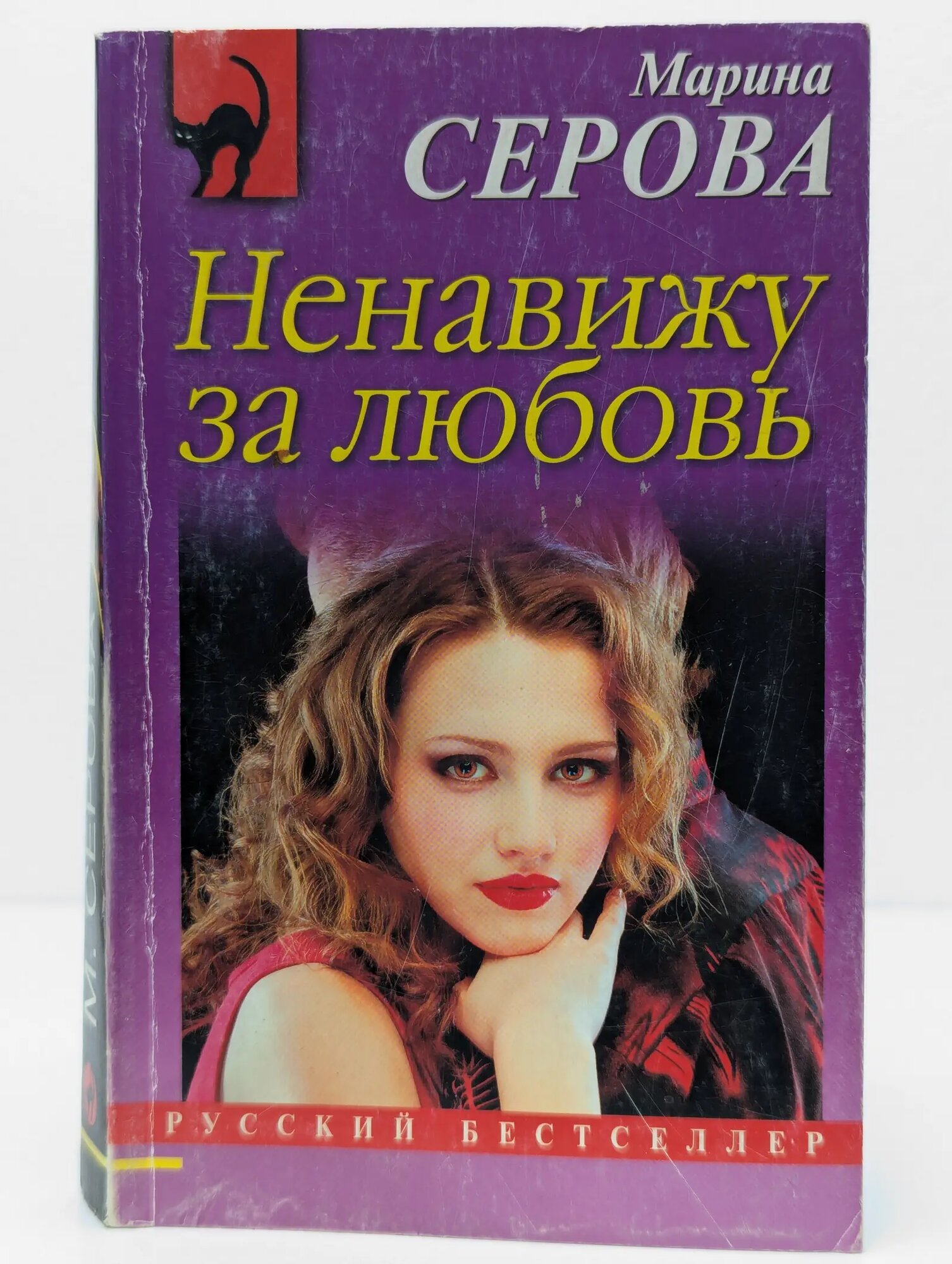 Ненавижу за любовь Серова Марина Сергеевна 2017