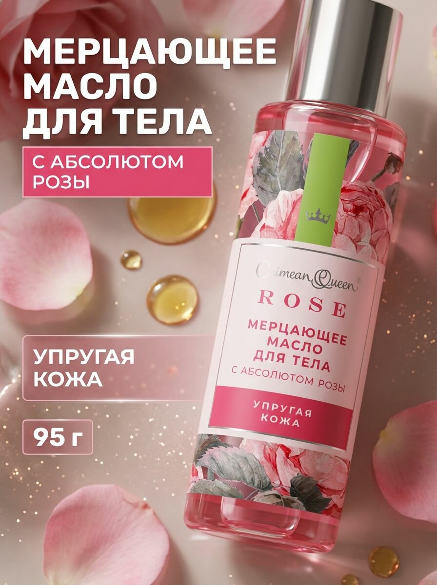 Масло для тела Упругая кожа мерцающее с абсолютом розы Crimean Queen Rose натуральное сияние и эластичность, 95 г