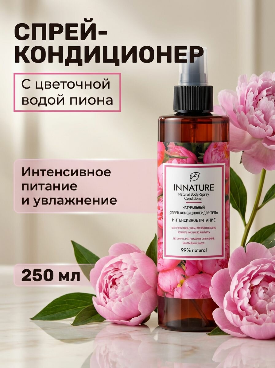Спрей-кондиционер для тела Интенсивное питание с экстрактом пиона и маслом амаранта, 250 мл