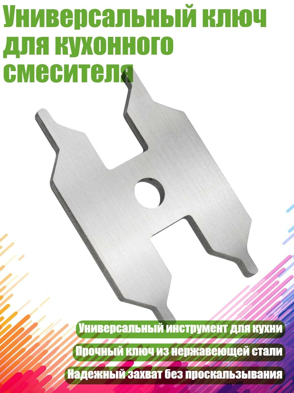 Универсальный ключ для кухонного смесителя