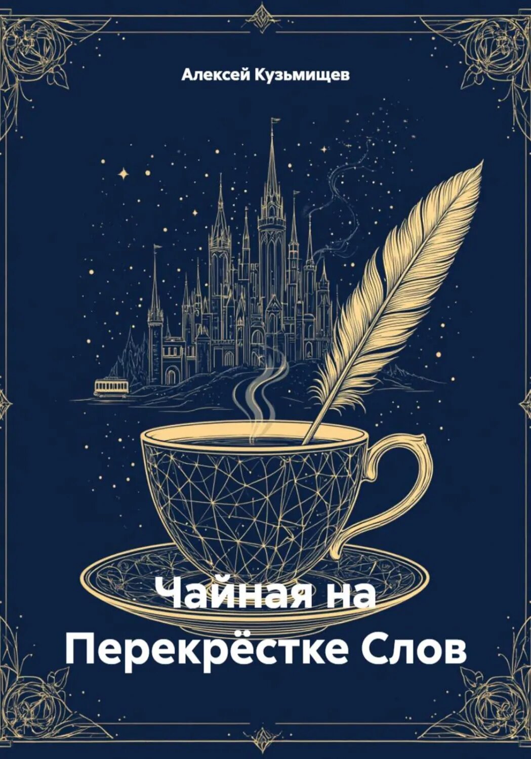 Чайная на Перекрёстке Слов [Цифровая книга]