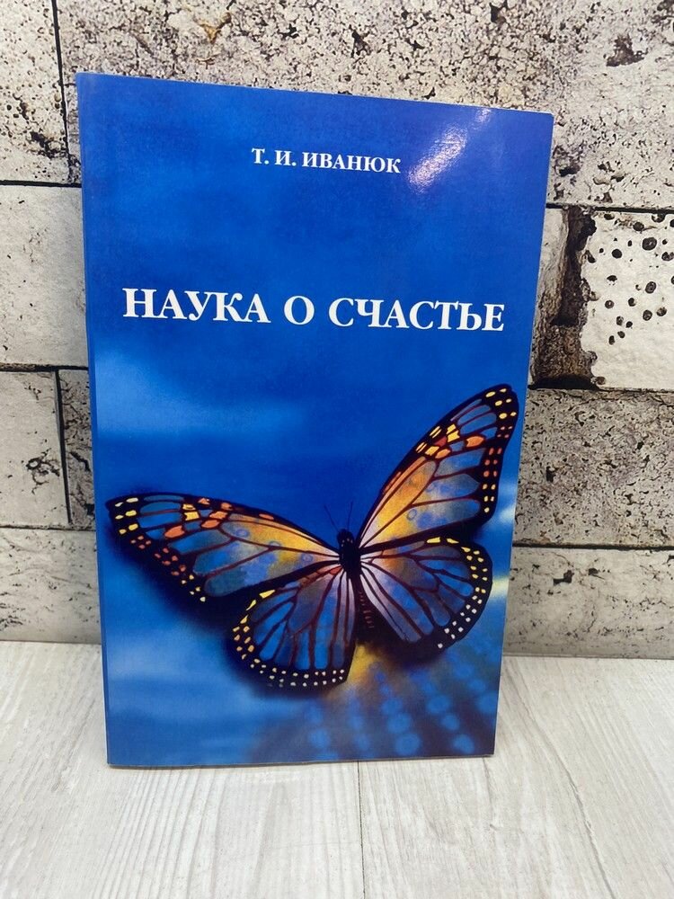 Иванюк Т. Наука о счастье. Тор 2009