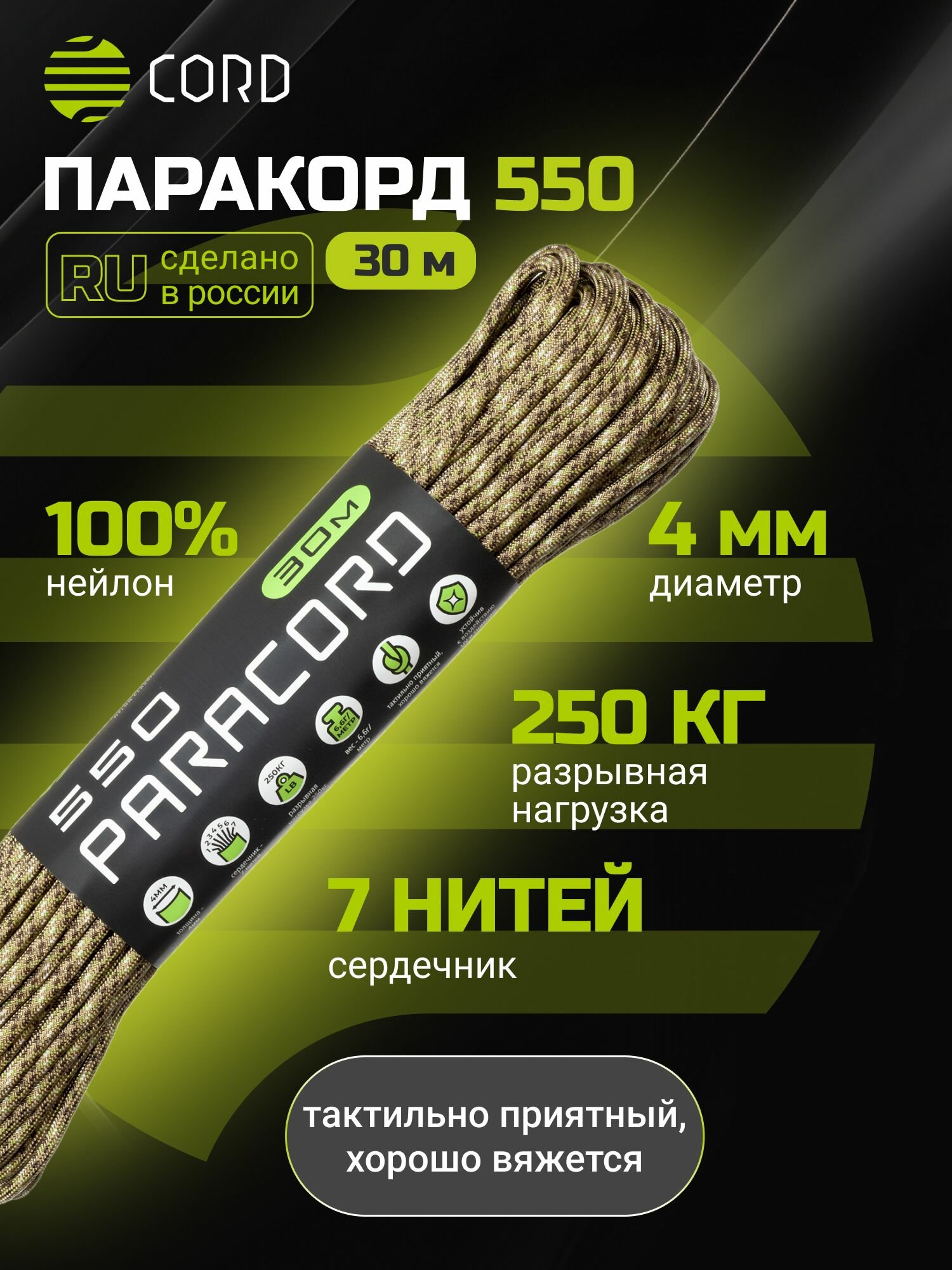 Паракорд 550 CORD RUS nylon 30м 4мм DESERT