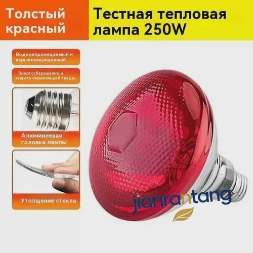 Лампа инфракрасная для обогрева кур, щенков, цыплят, свиней, курятника, брудера/ Лампочка галогенная для животных, растений и теплиц 250 Вт-1 шт