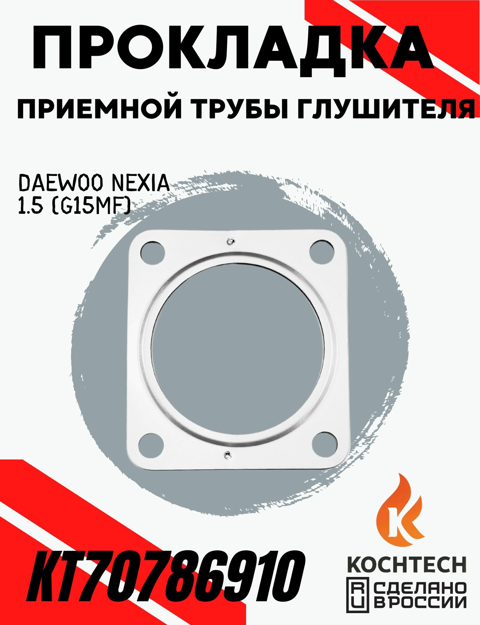 Прокладка приёмной трубы глушителя Daewoo Nexia 1.5 G15MF, Espero KOCHTECH KT70786910 (аналог 96182037)