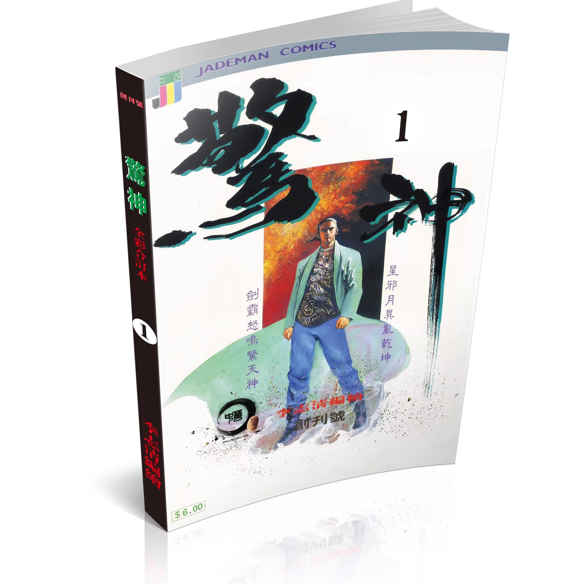 Комикс «Потрясающий Божества» (1-2 тома), полный комплект, Гонконгская маньхуа