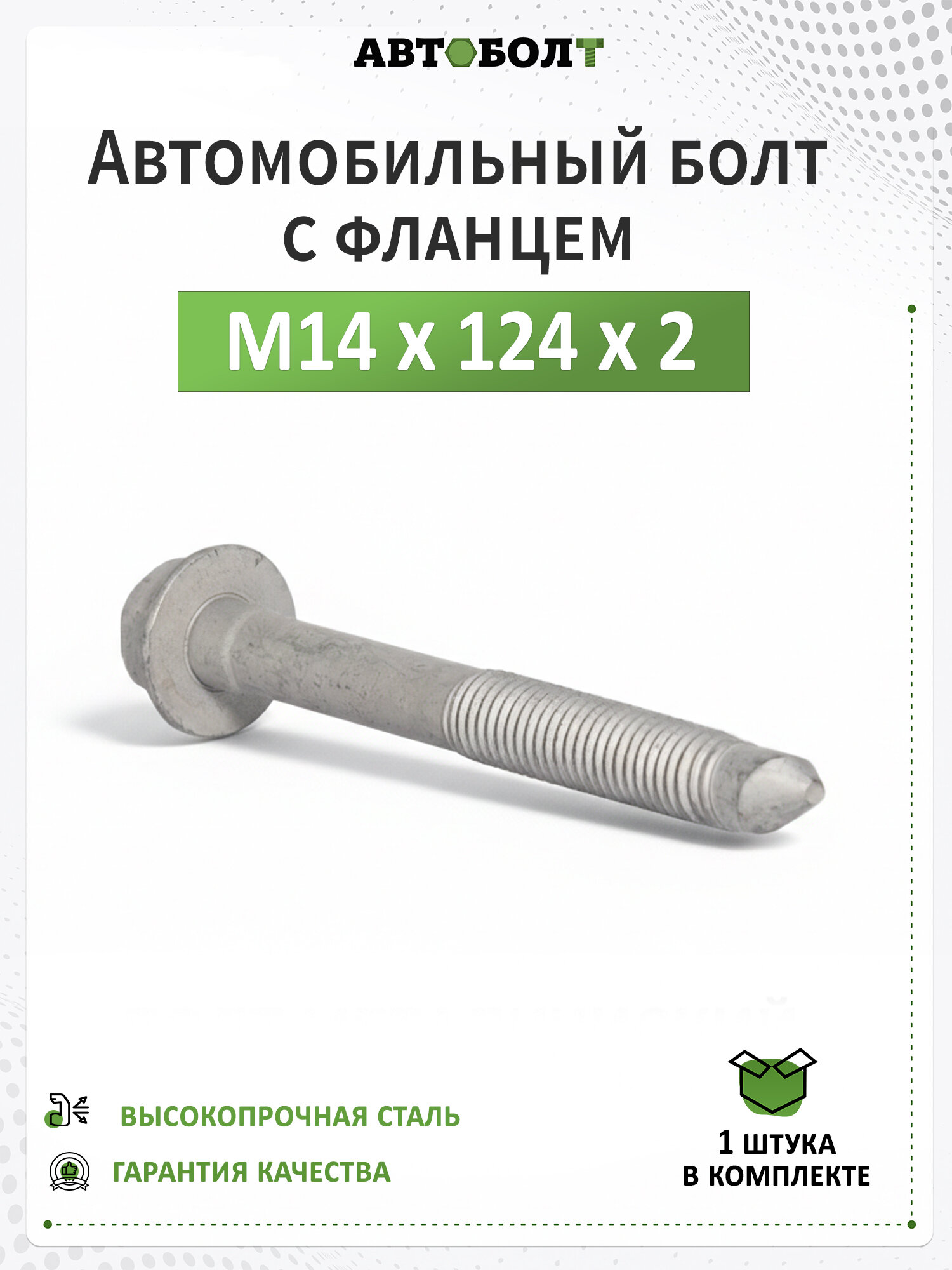 Болт автомобильный с фланцем М14 х 124 х 2 - 10.9, серый, 1 штука