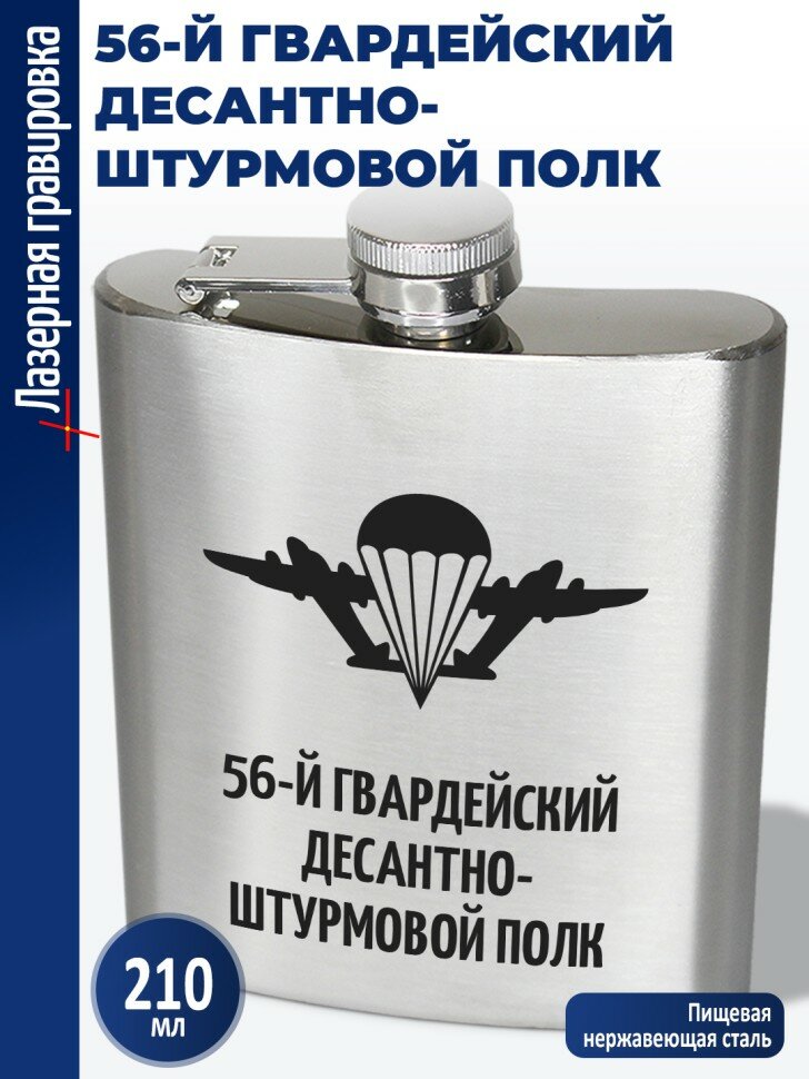 Фляжка "56-й гвардейский десантно-штурмовой полк"