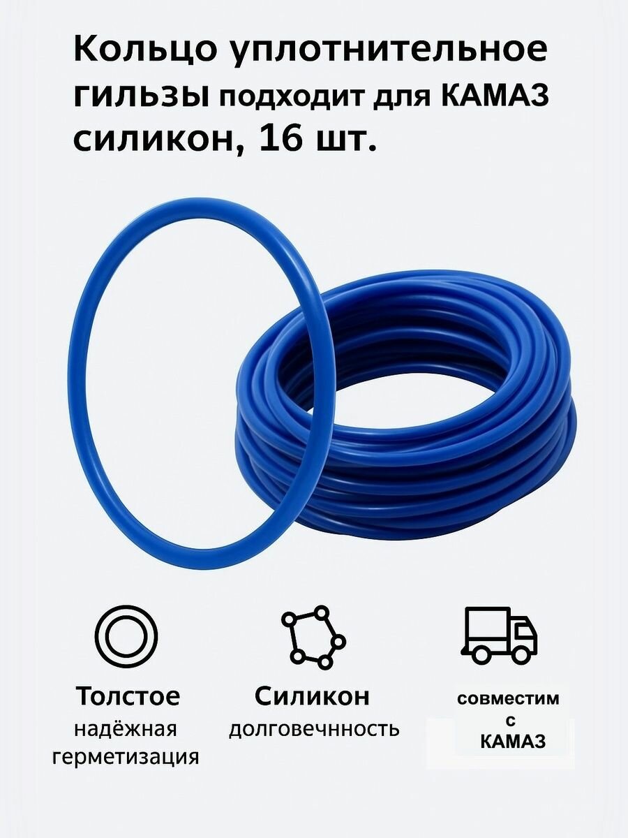 Кольцо уплотнительное гильзы толстое подходит для а/м КАМАЗ, силикон, 740-1002024-с, 16шт.