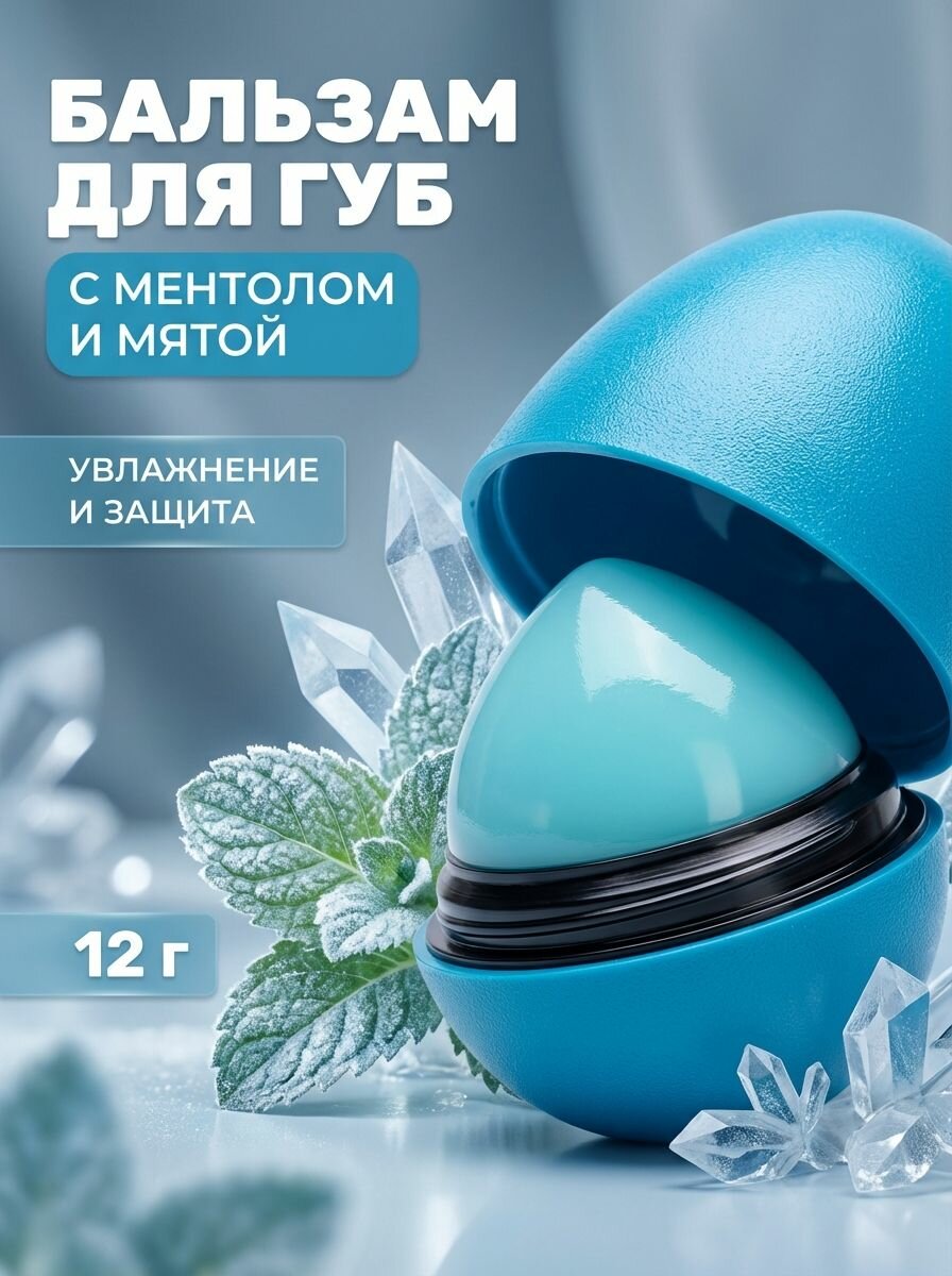 Бальзам для губ Ментол и мята Natural с эффектом легкого холодка и пламп, увлажняющий с SPF7, 12 г