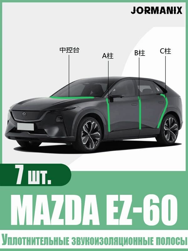 Уплотнительные звукоизоляционные полосы Mazda EZ-60, Mazda EZ-60 аксессуары