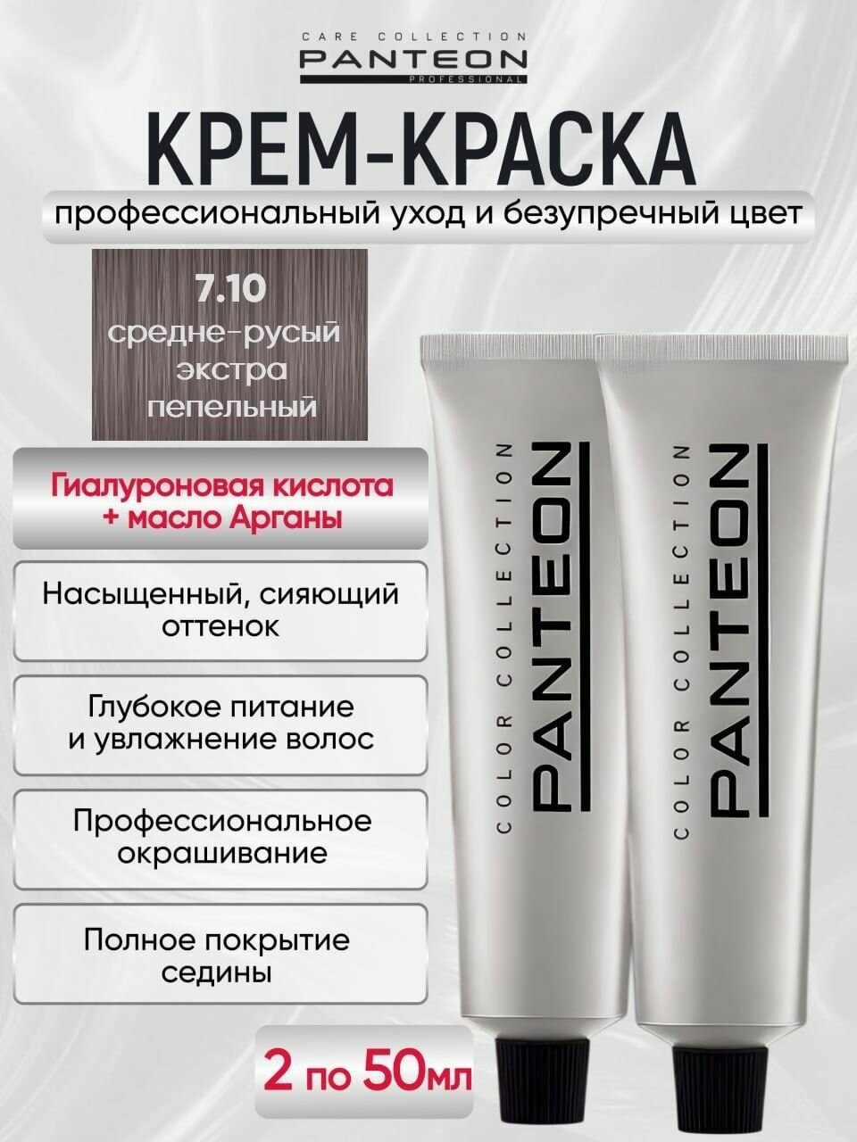 Panteon - Пантеон Стойкая крем-краска для волос 7.10 Средне-русый экстра пепельный, 100 мл