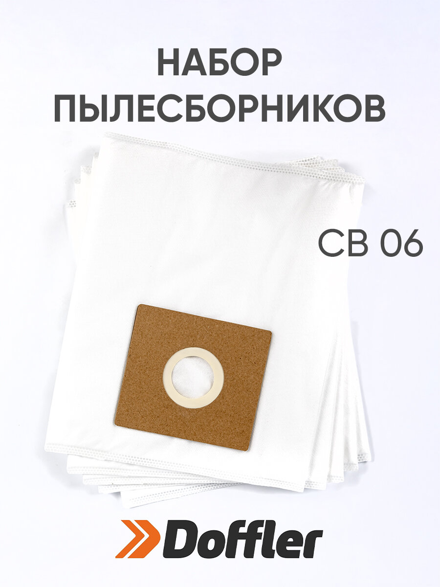 Набор пылесборников (мешки для пылесоса) DOFFLER CB 06 (для DOFFLER VCB 1606 2006) 5шт.