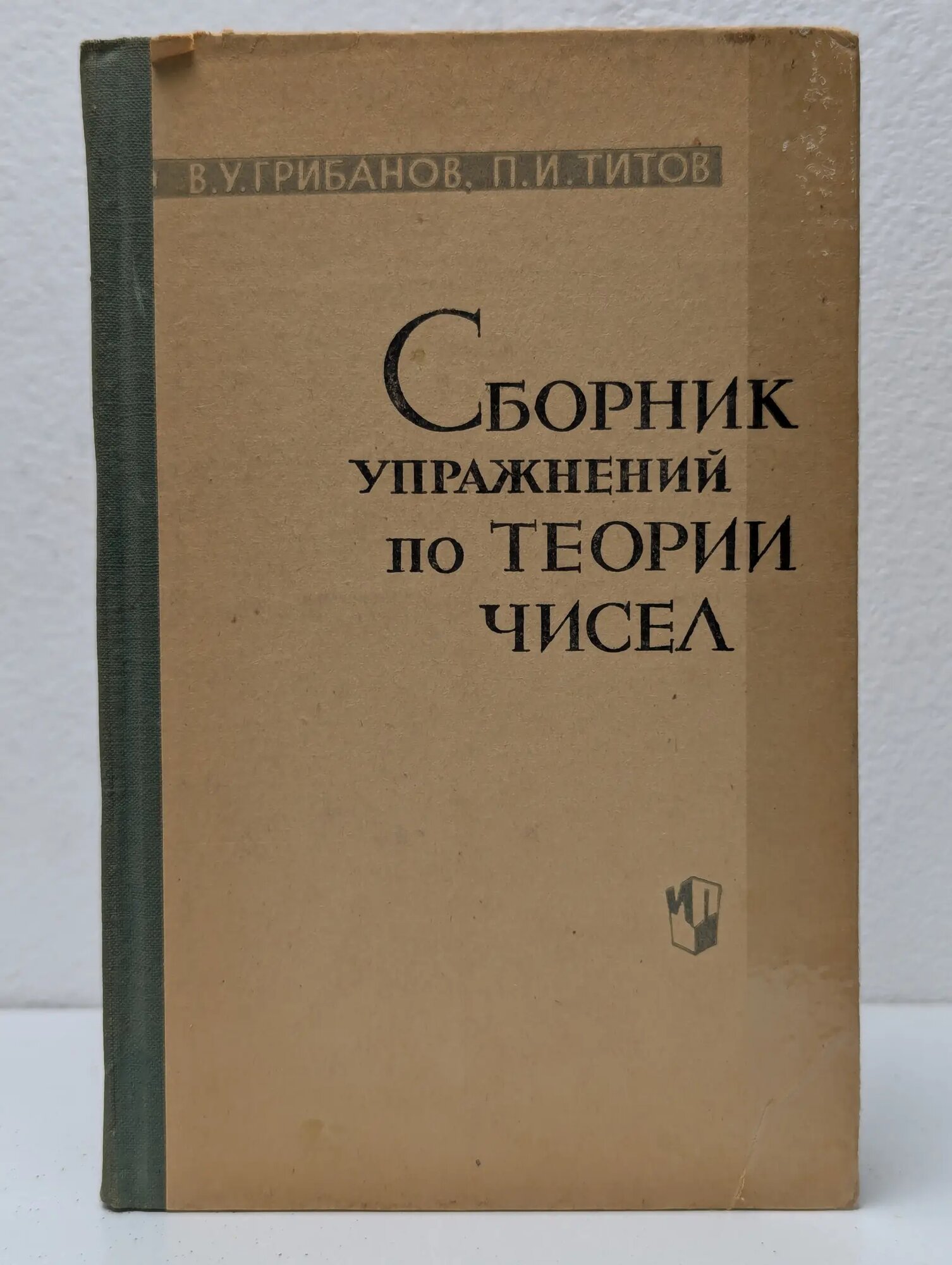 Сборник упражнений по теории чисел Грибанов Василий Устинович, Титов Петр Иванович 1964
