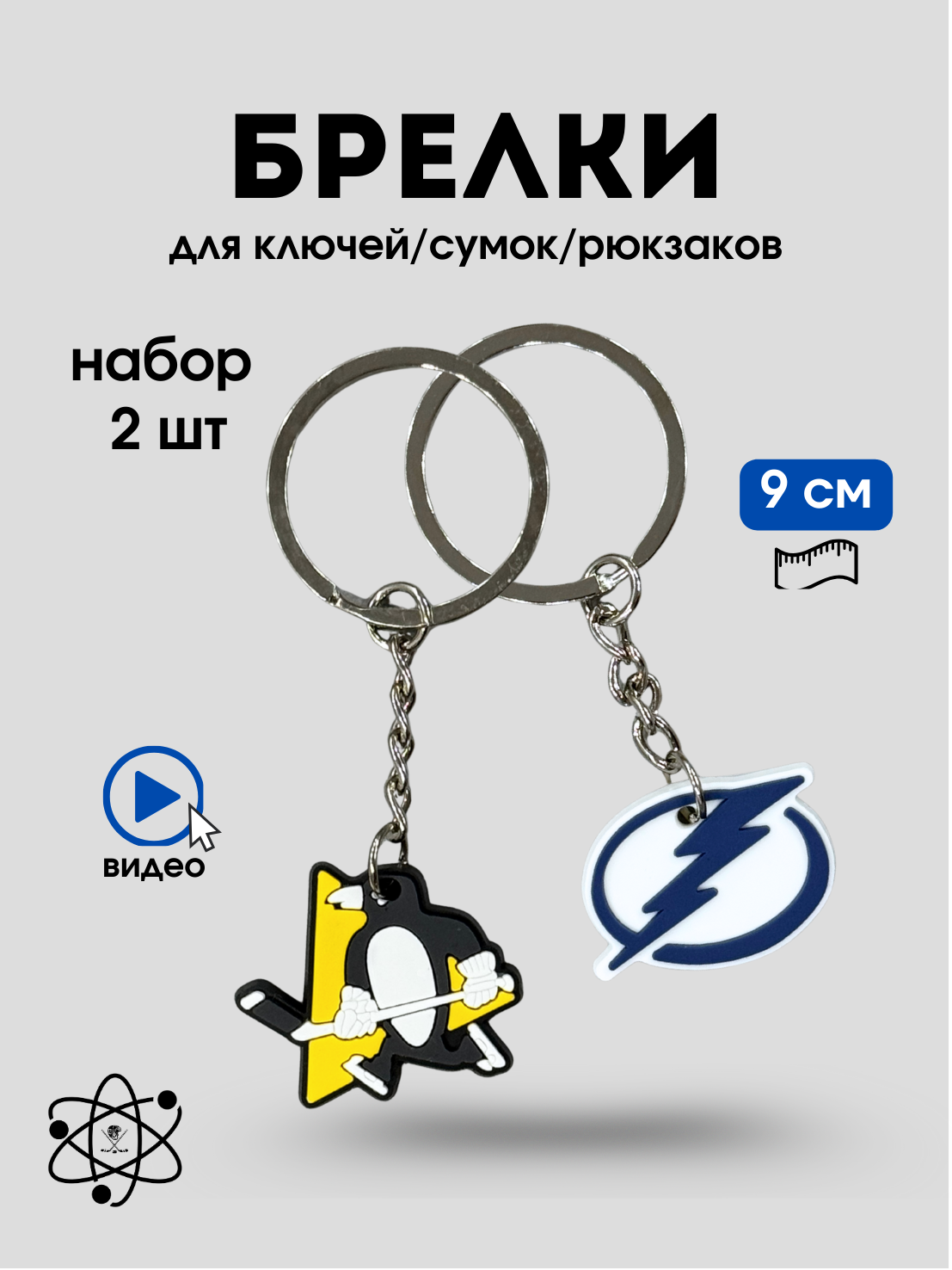 Хоккейные брелки стильные и лаконичные для фанатов клубов SOA