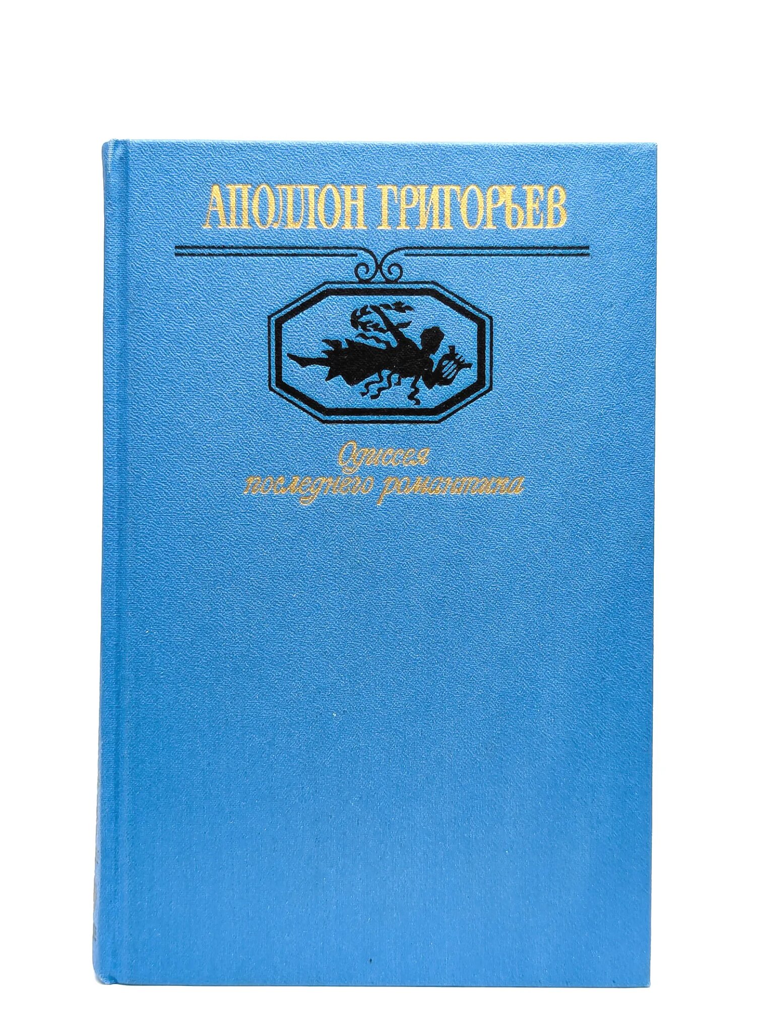 Одиссея последнего романтика Григорьев Аполлон Александрович 1988