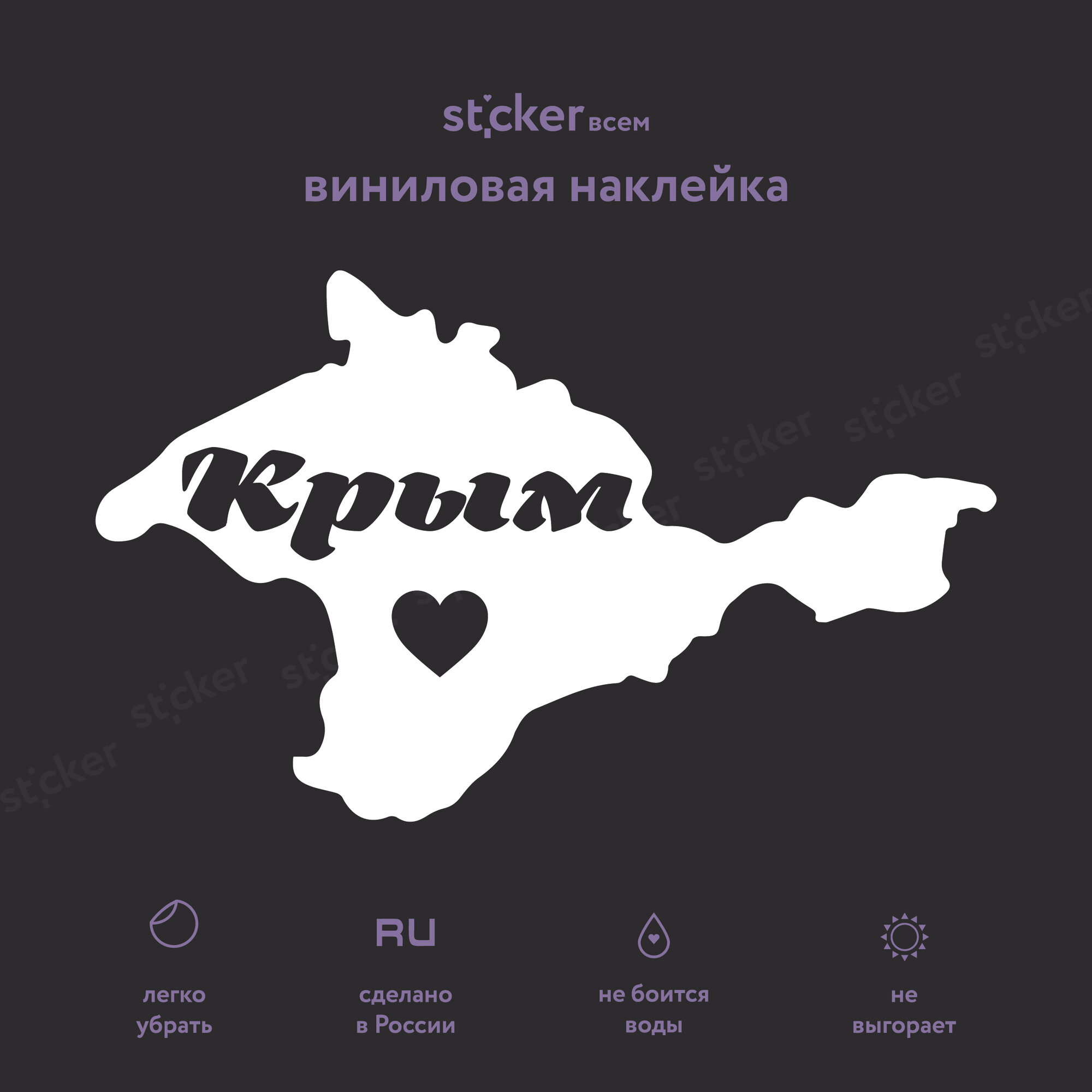 Наклейка "Крым / Республика Крым / Крымский полуостров" цвет белый 17х11см