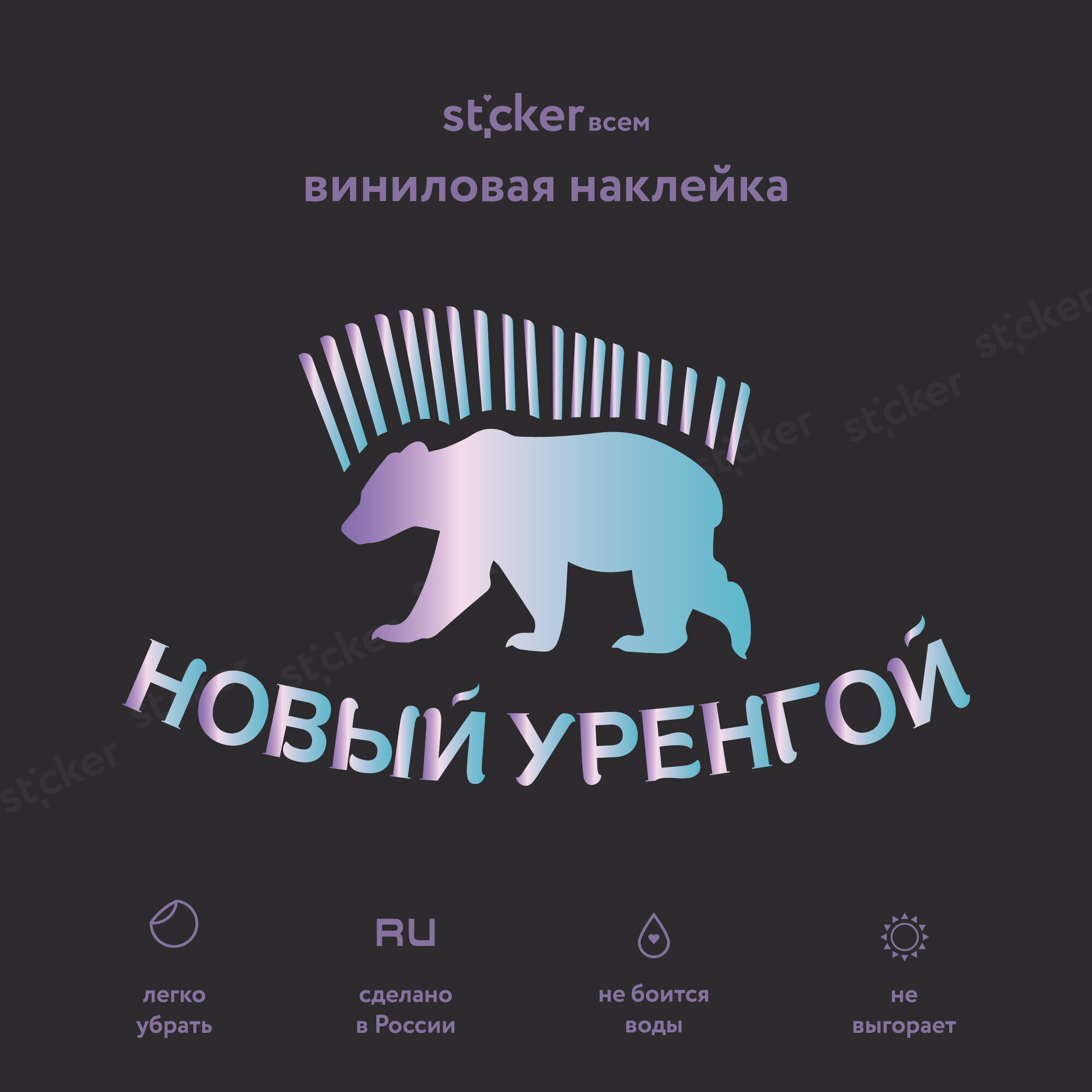 Наклейка "Новый Уренгой / Ямало-Ненецкий автономный округ / 89 регион / Север" 19х9 см голографическая пленка