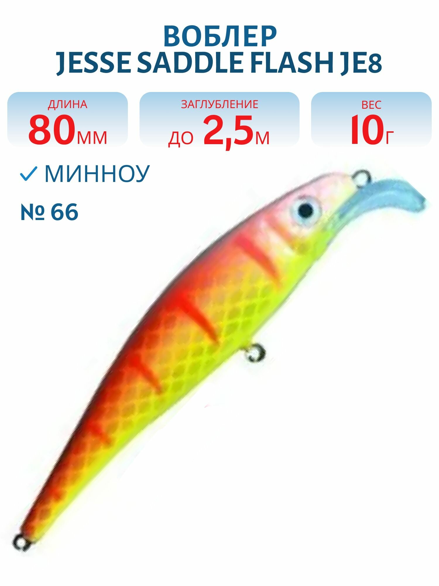 Воблер JESSE SADDLE JE8, вес 10 гр, цвет 66