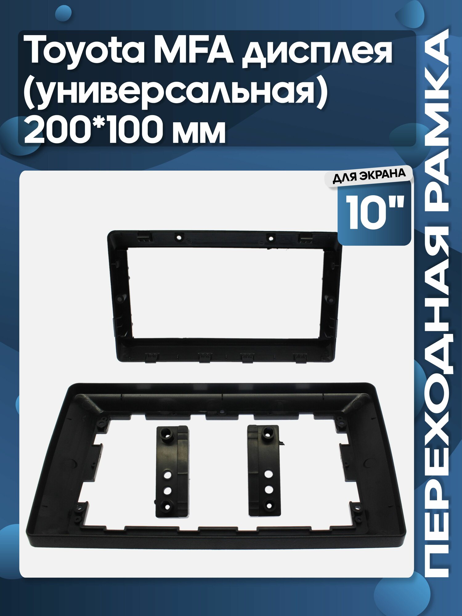 Рамка переходная Toyota универсальная 200*100 мм для 10" магнитолы / Wide Media