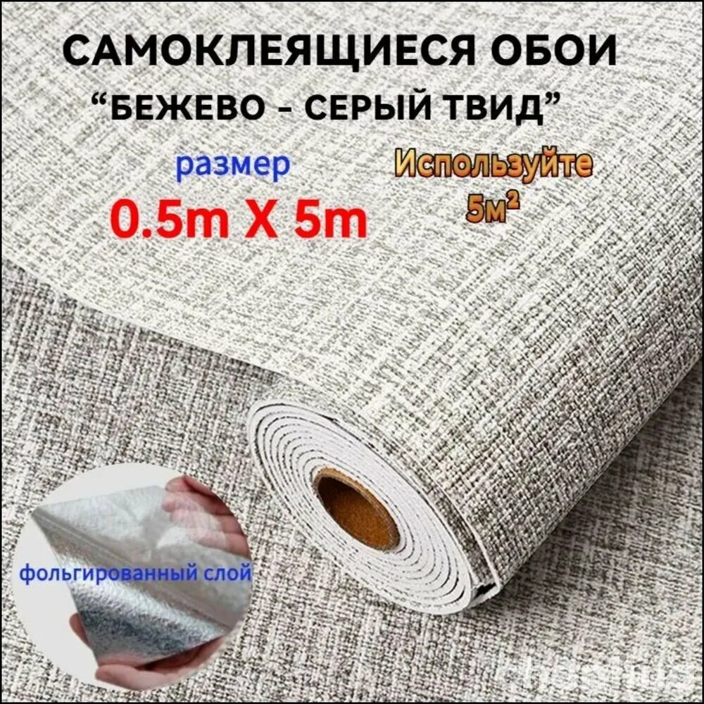 Эксклюзивные самоклеящиеся ПВХ панели бежевый твид 0.5 м х 5 м для отделки стен кухни ванной дачи и жилых помещений в рулоне