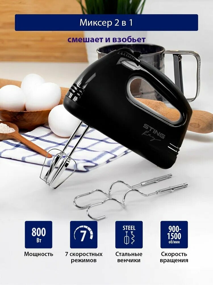 Миксер ручной кухонный STINGRAY ST-MX2005A 800 Вт/ 2 комплекта насадок, черный