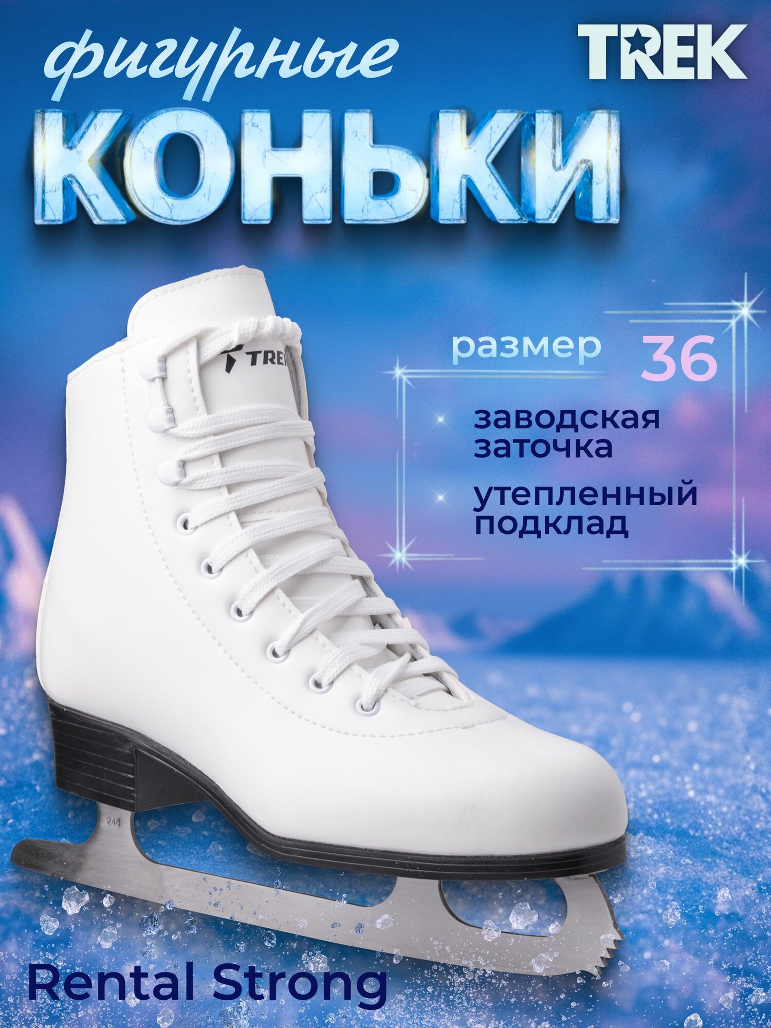Коньки фигурные TREK Rental Strong RU36 EU37 СМ23