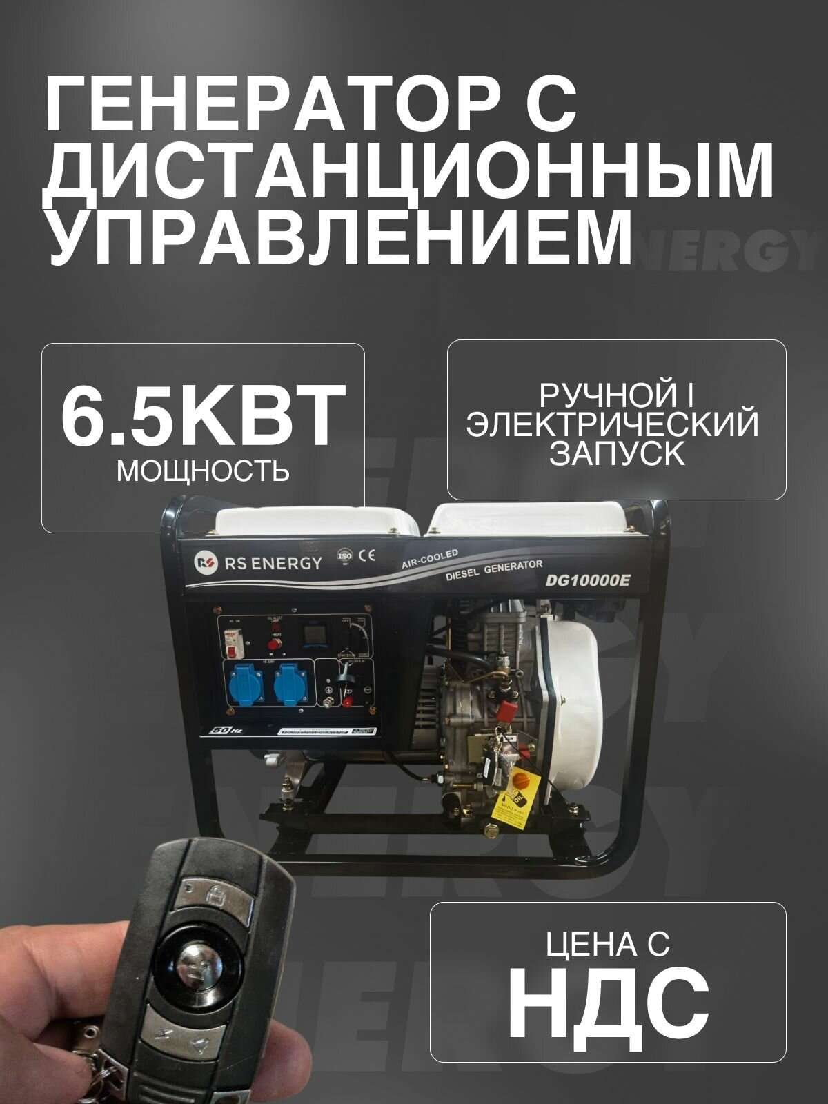 Дизельный генератор 6,5кВт RS Energy электрозапуск, зимний прогрев (10000E)