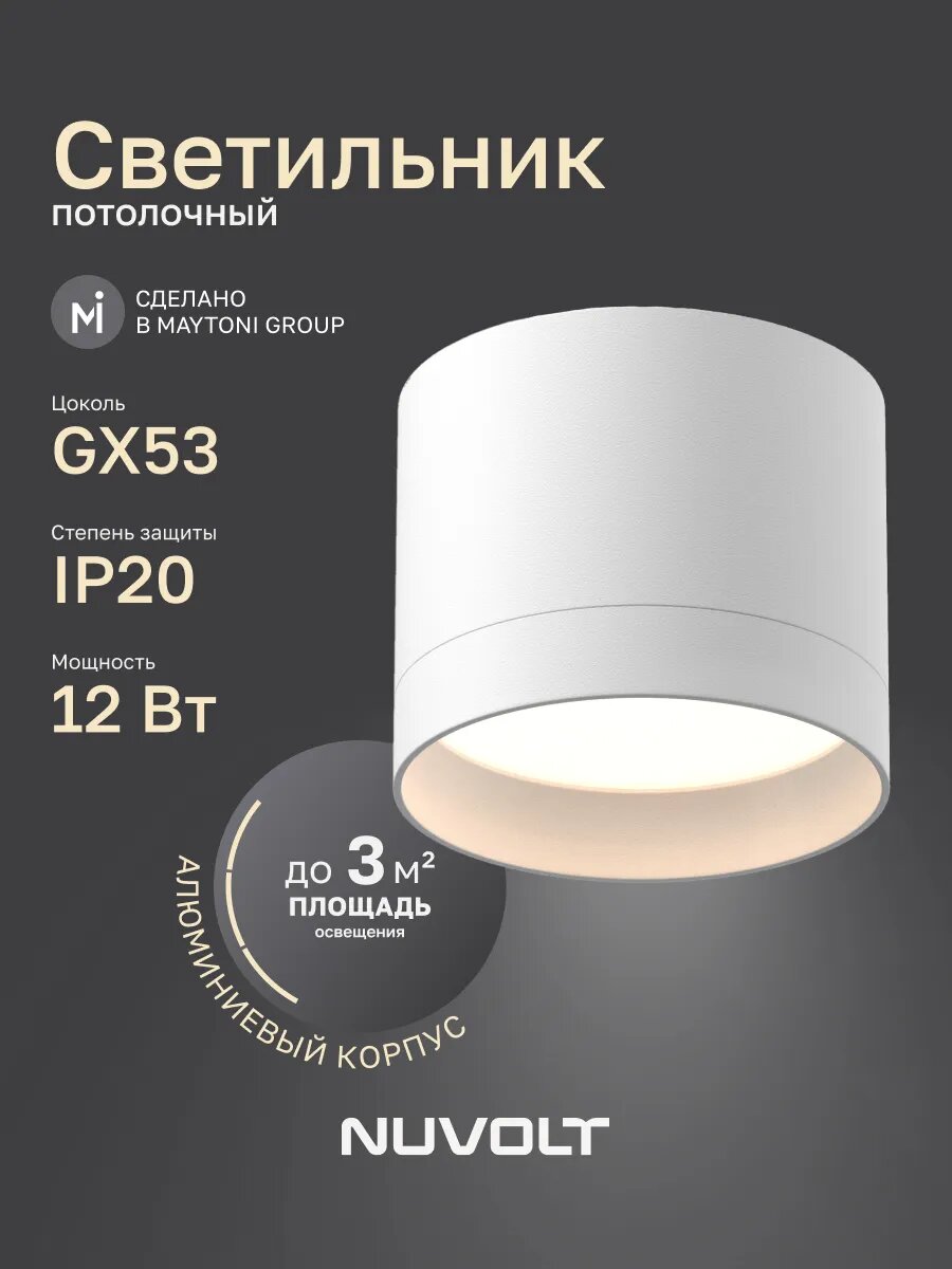 Потолочный светильник NUVOLT by Maytoni серия Bein GX53 LDL-005W