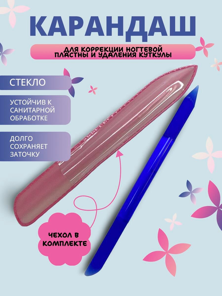 Карандаш для коррекции ногтевой пластины и удаления кутикулы
