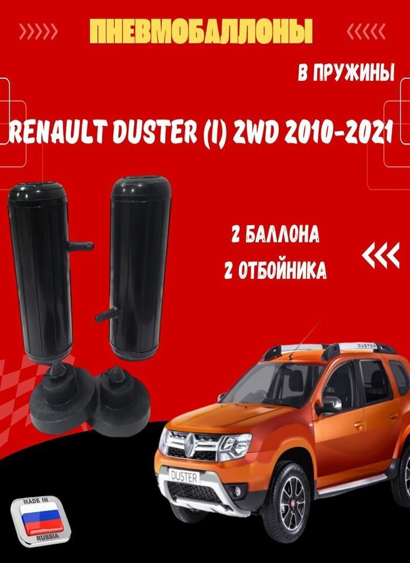 Пневмобаллоны в пружины Renault DUSTER 2WD 2010-2021/ Пневмоподушки/ 2 баллона/ 2 шайбы