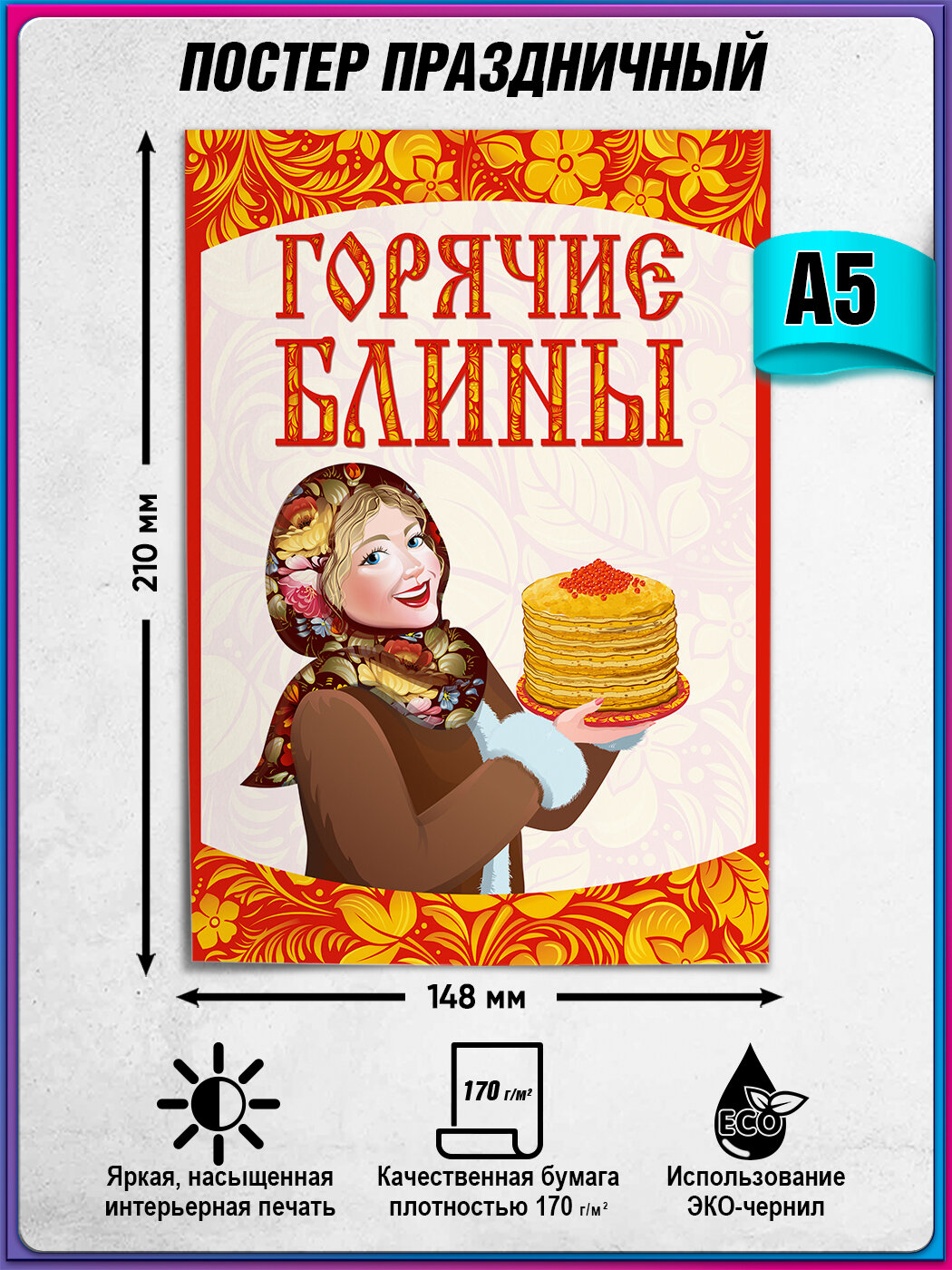 Плакат "Горячие блины" на Масленицу / Постер для украшения к Масленице / А-5 (15x21 см.)