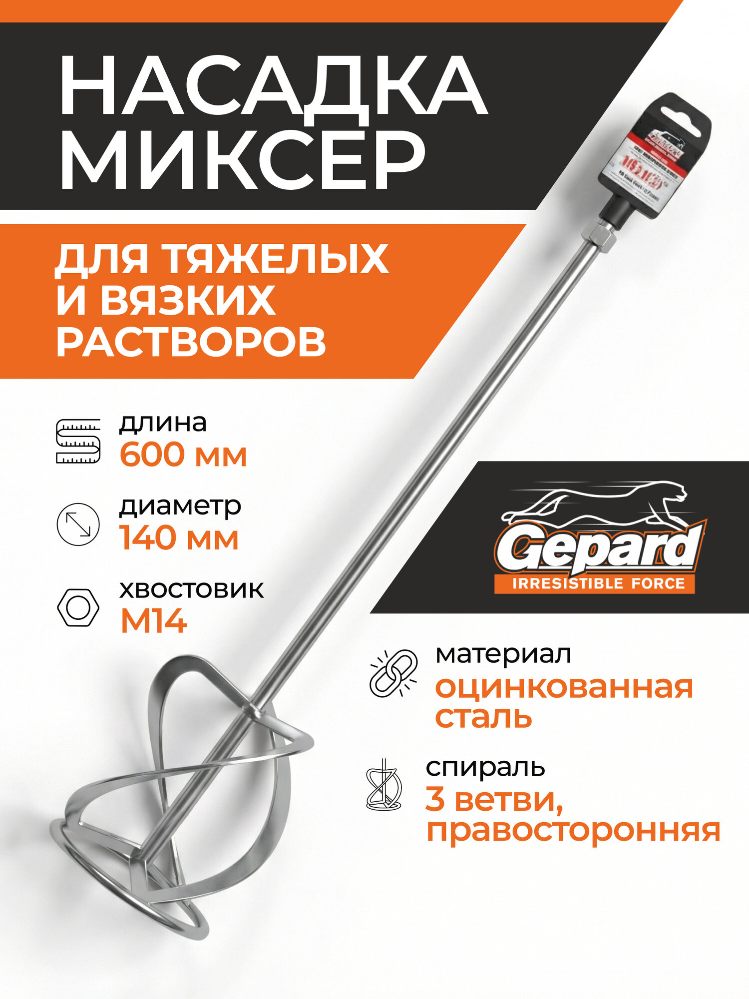 Миксер для смесей для тяжелых растворов GEPARD 140х600 мм M14 (GP4270-14)