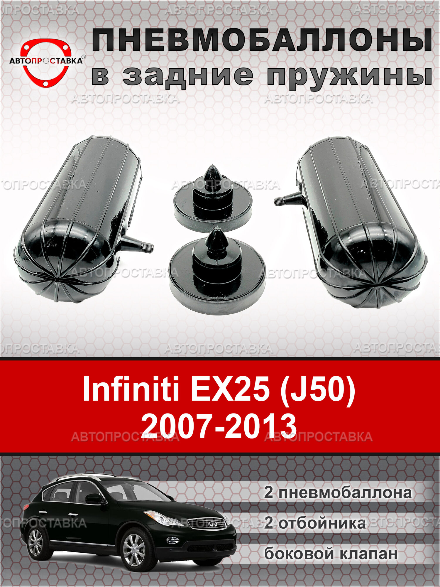 Пневмобаллоны в пружины Infiniti EX25 (J50) 2007-2013 / пневмобаллоны в задние пружины / Автопроставка