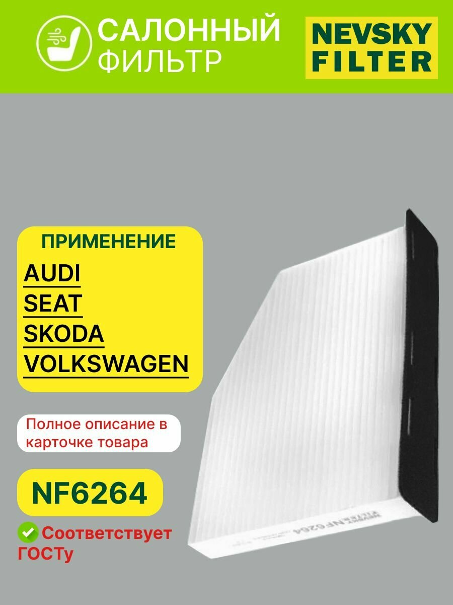 Фильтр салонный AUDI Q3, SKODA Octavia, Superb, Yeti, VOLKSWAGEN Golf, Jetta / Невский Фильтр / NF6264