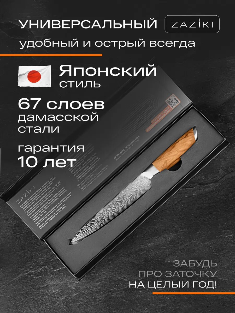 Нож кухонный ZAZIKI Японский универсальный 12 см профессиональный из дамасской стали острый поварской для кухни овощной