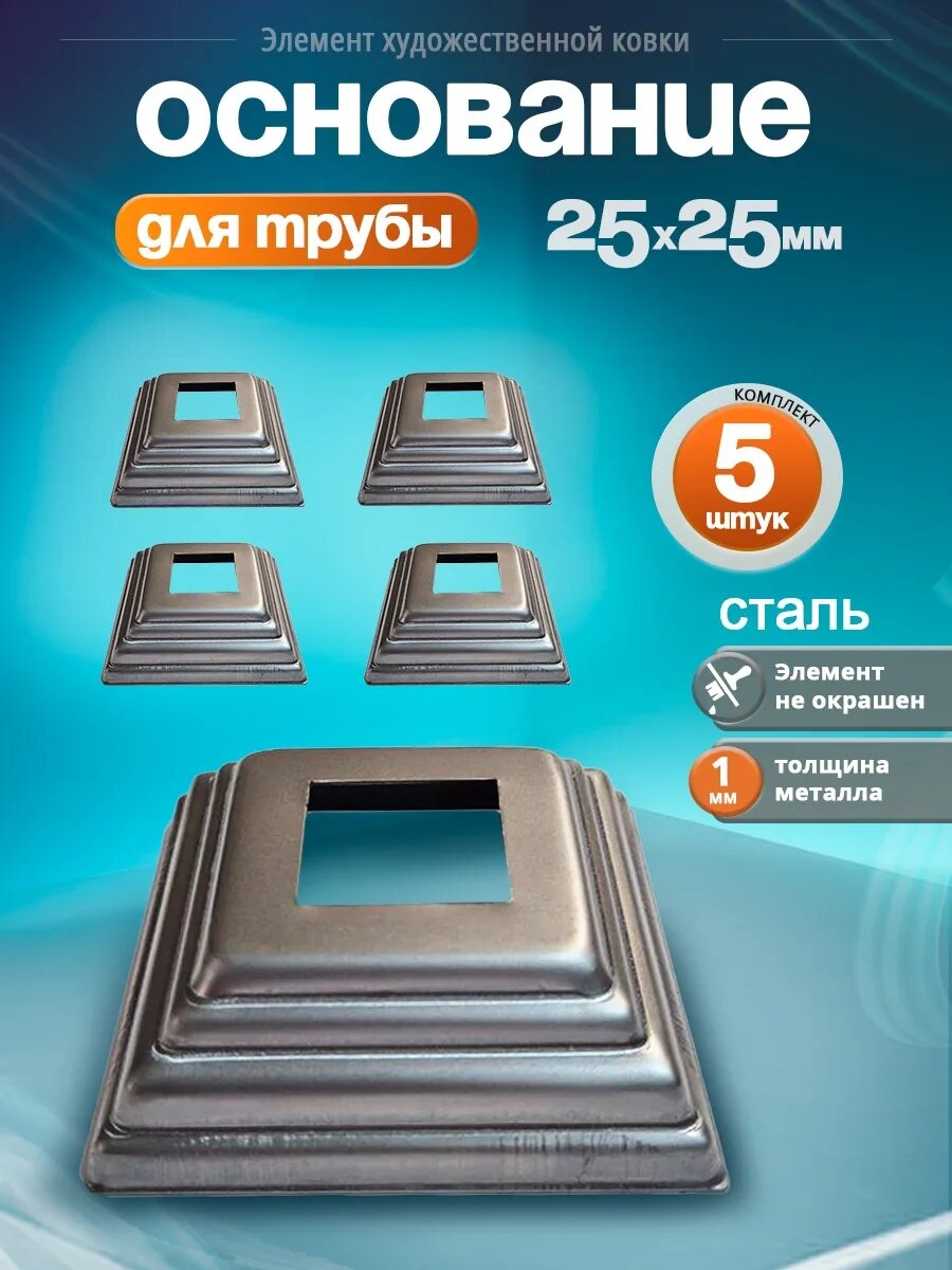 Основание для трубы 25х25 мм (5 шт)