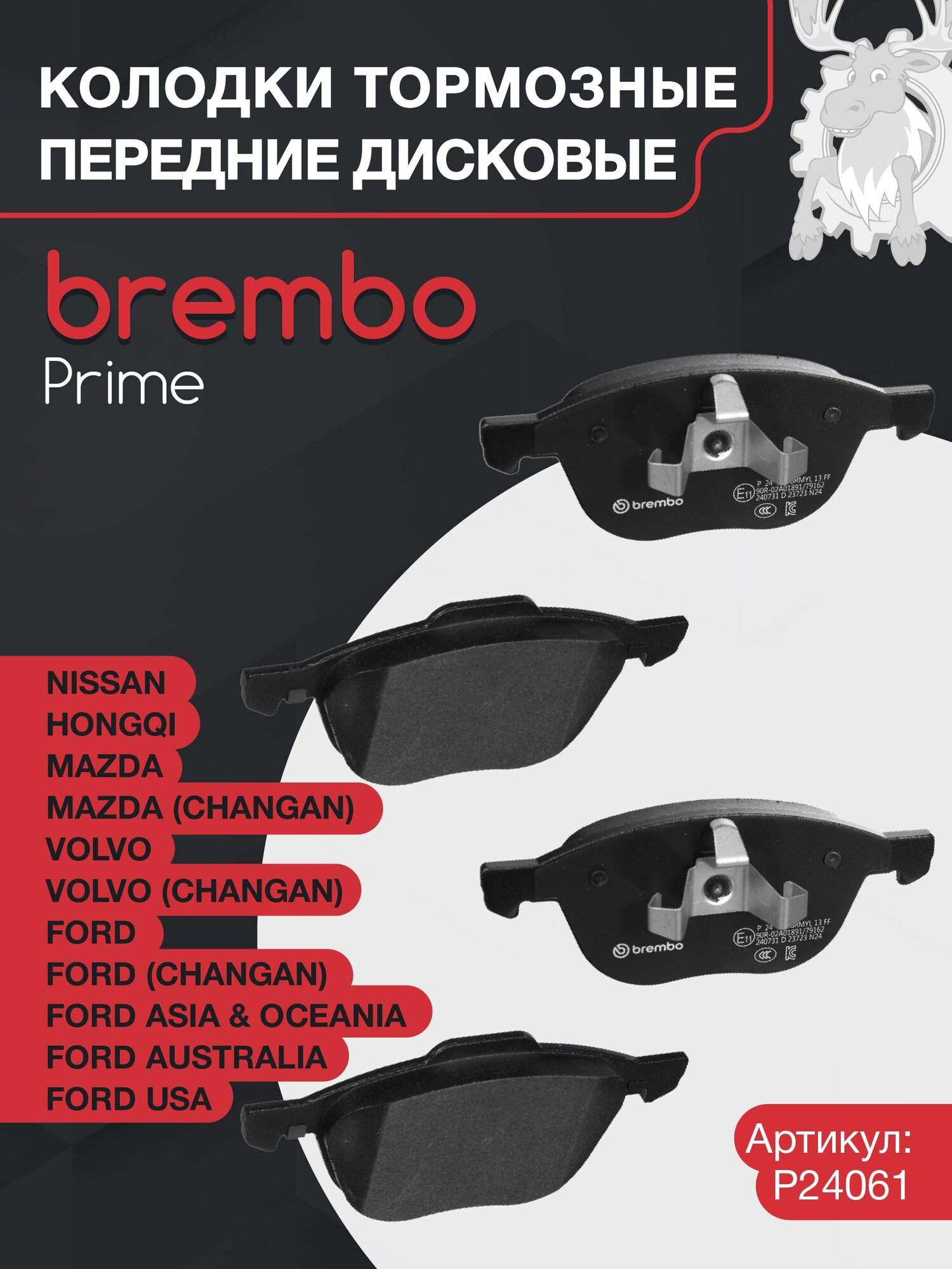 Колодки тормозные дисковые передние BREMBO (P24061) Prime Low-Met