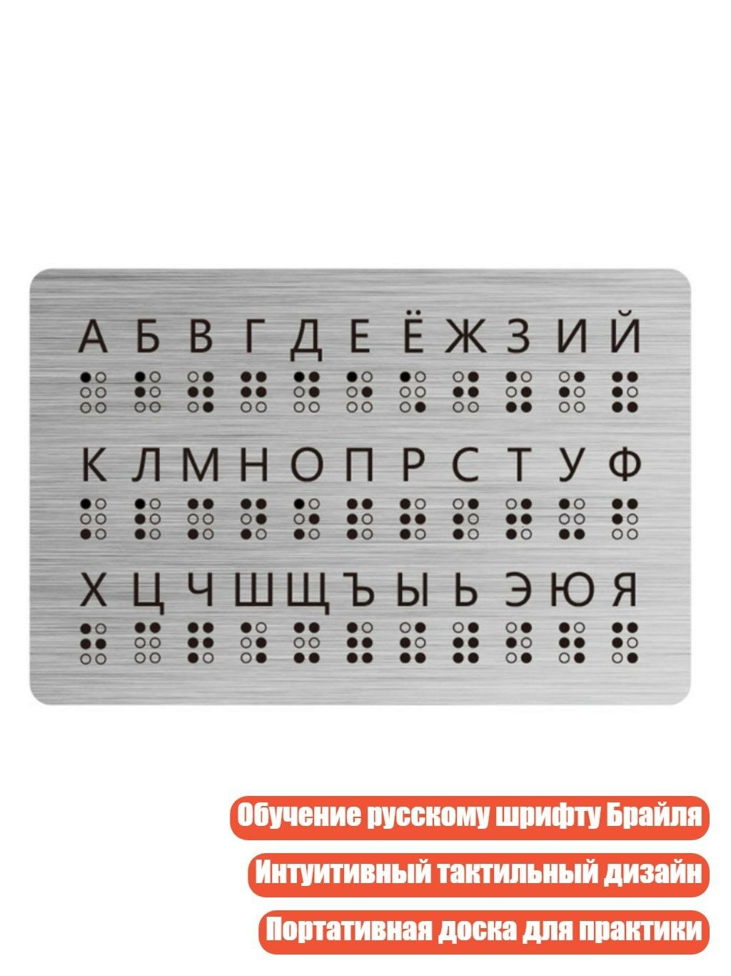 Учебная доска для изучения русского шрифта Брайля