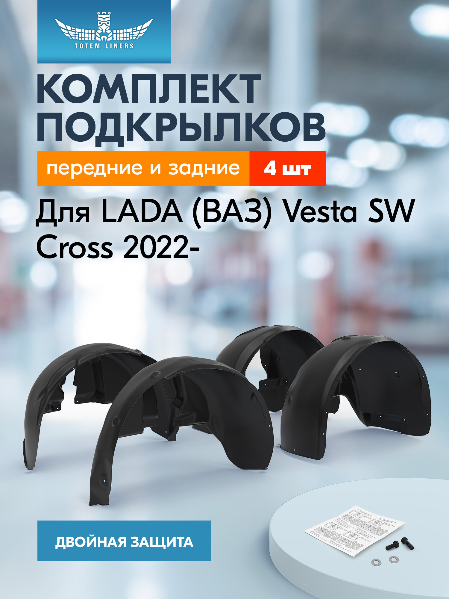 Подкрылки для LADA (ВАЗ) Vesta SW Cross 2022-н. в, комплект 4 шт. / Лада Веста