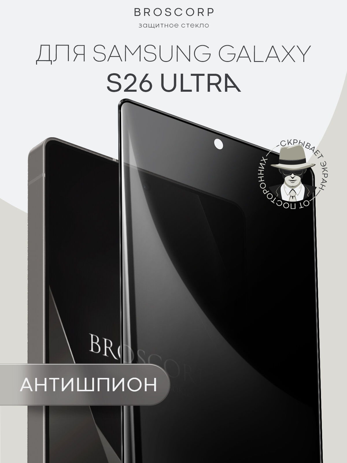Защитное стекло антишпион на Samsung S26 Ultra (Самсунг С26 Ультра) с улучшенным олеофобным покрытием