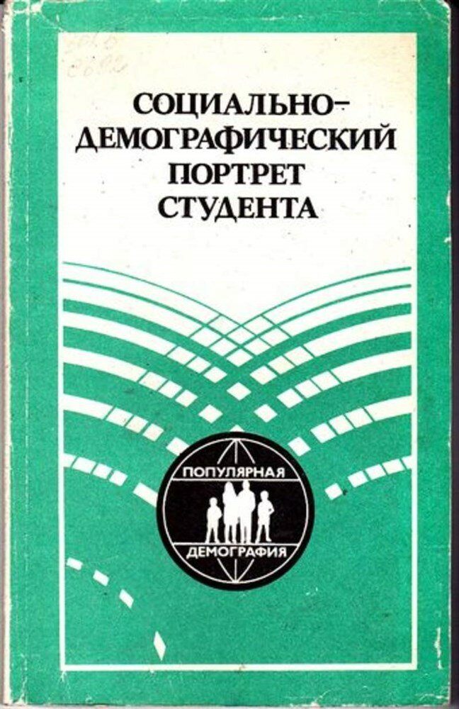 Социально-демографический портрет студента - 1986