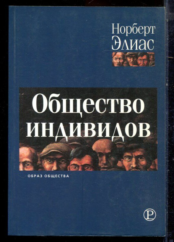 Элиас Н. - Общество индивидов - 2001