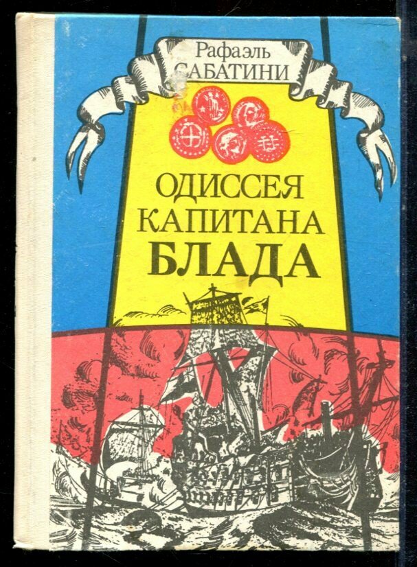 Сабатини Р. - Одиссея капитана Блада - 1992