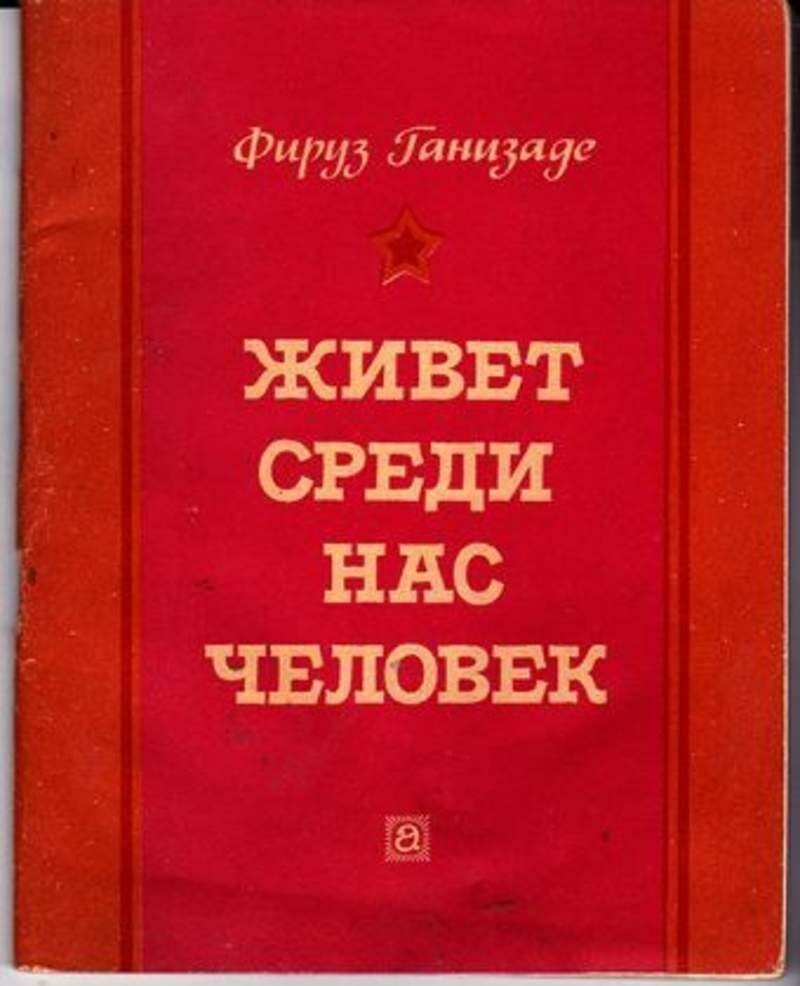 Ганизаде Ф. - Живет среди нас человек - 1976