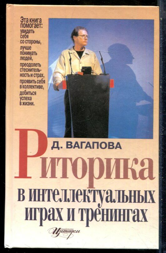 Вагапова Д. - Риторика в интеллектуальных играх и тренингах - 2001