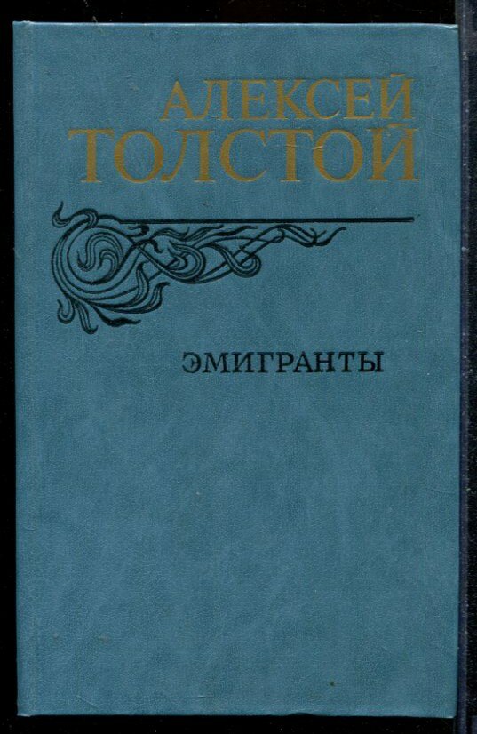 Толстой А. - Эмигранты | Повести и рассказы. - 1982