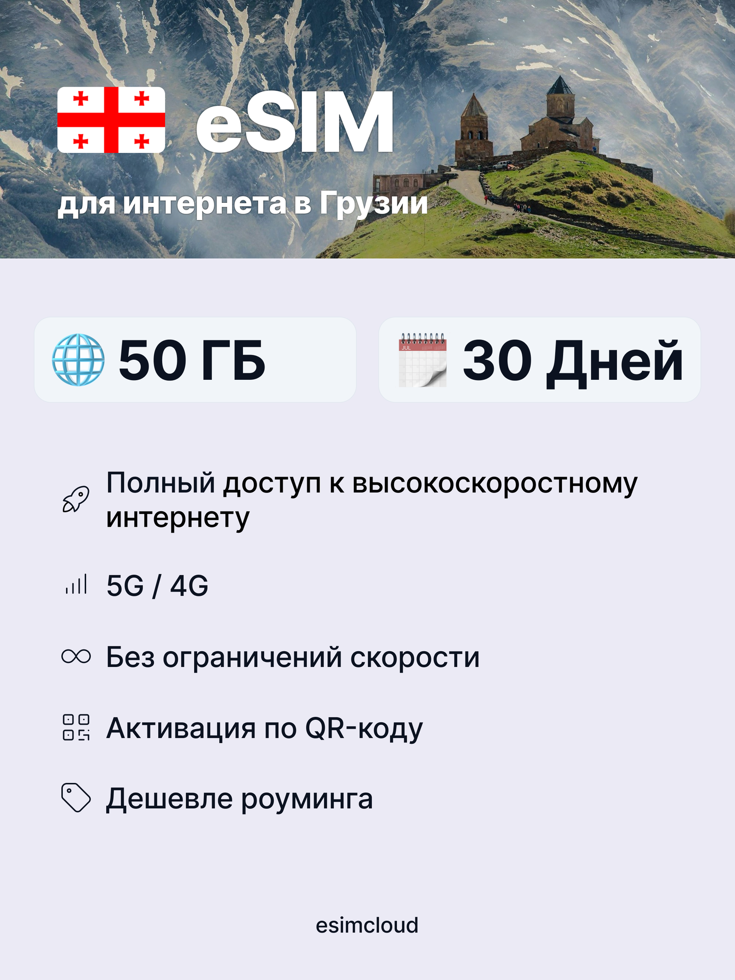 ESIM для Грузии 50 ГБ / 30 дней • Мобильный интернет • Универсальная eSIM • 4G LTE / 5G • Смартфон и планшет